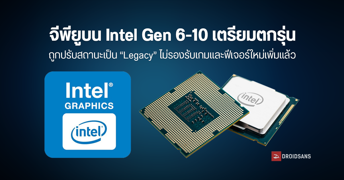 เตรียมตกรุ่น… Intel ปรับสถานะ iGPU รุ่นเก่าบนซีพียู Gen 6-10 เป็นแบบ ...