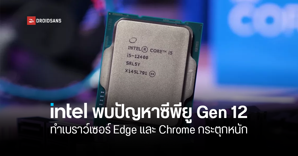 พบปัญหาไดร์เวอร์ล่าสุดของซีพียู Intel Gen 12 ทำ Edge และ Chrome ค้าง ...