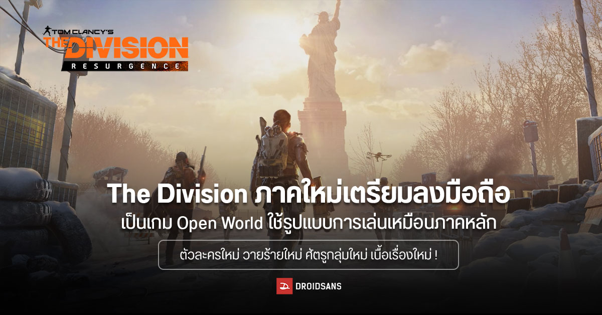 Ubisoft เปิดตัวเกม The Division เวอร์ชันมือถือ ลง Android และ iOS ...