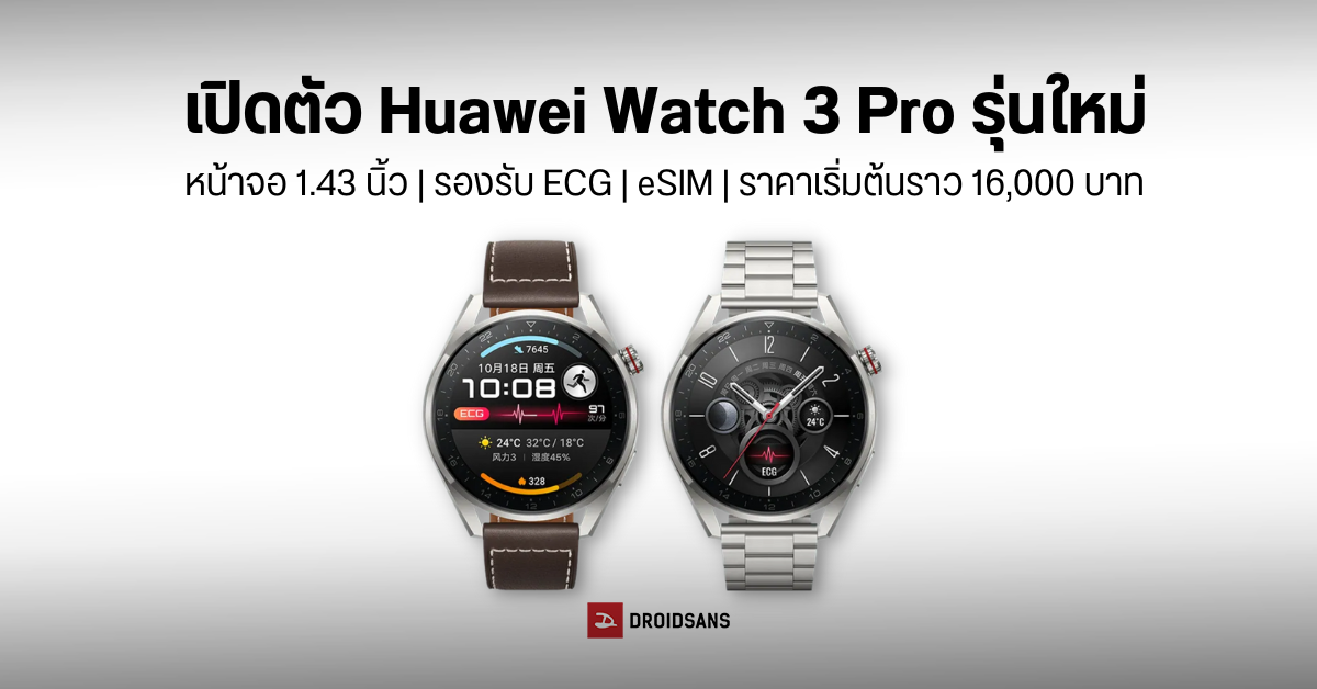 เปิดตัว HUAWEI Watch 3 Pro New สมาร์ทวอทช์พรีเมี่ยมที่มากับฟีเจอร์วัดคลื่นไฟฟ้าหัวใจ เริ่มต้นราว ...