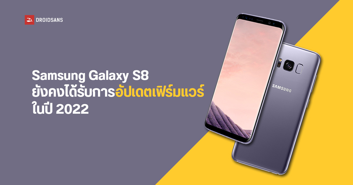 Samsung ยังปล่อยอัปเดตให้ Galaxy S8 / Galaxy S8+ แม้เปิดตัวมากว่า 5 ปีแล้ว | techfeedthai
