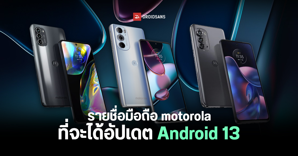 motorola เผยรายชื่อสมาร์ทโฟน 10 รุ่น ที่จะได้อัปเดต Android 13 ในระลอกแรก | techfeedthai