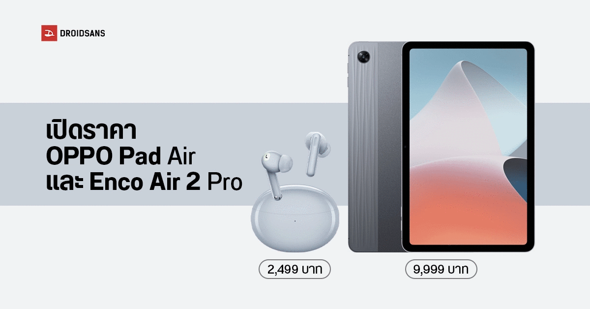 เปิดราคาแท็บเล็ต OPPO Pad Air มาพร้อมหูฟังไร้สาย Enco Air 2 Pro เริ่ม ...