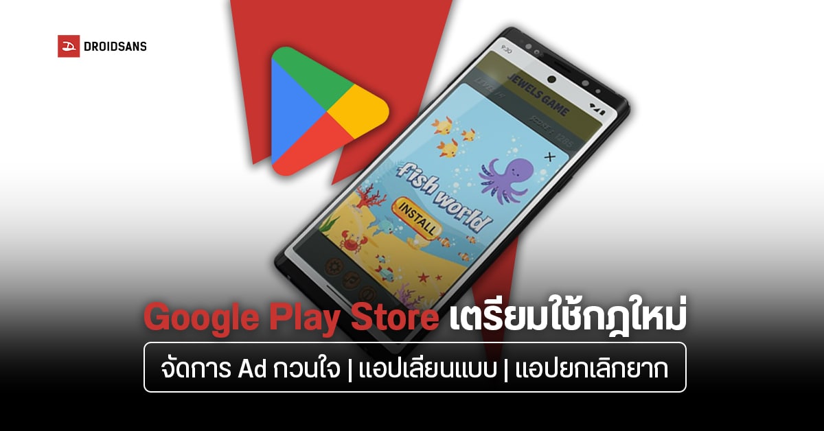 Google Play Store อัปเดตกฎใหม่ เตรียมลงดาบแอปที่มี Ad น่ารำคาญ, แอปเลียนแบบ และแอปที่ยกเลิก ...