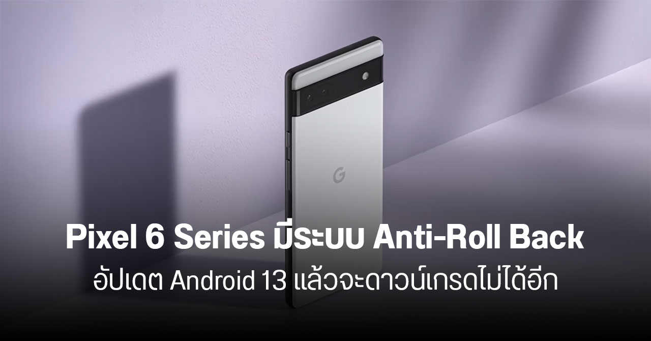 Google แจ้งผู้ใช้งาน Pixel 6 ทุกรุ่น หากอัปเกรดเป็น Android 13 แล้ว จะ ... Google แจ้งผู้ใช้งาน Pixel 6 ทุกรุ่น หากอัปเกรดเป็น Android 13 แล้ว จะ ...