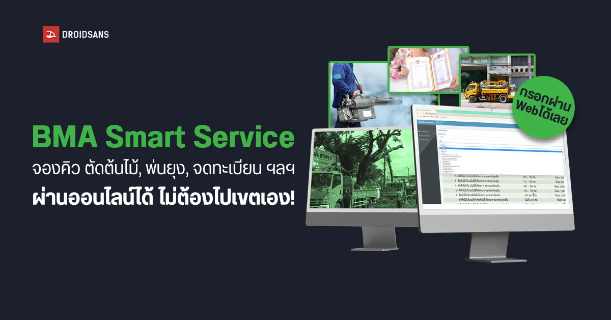 จองคิว Online BMA Smart Service ในกทม. ได้แล้วไม่ต้องรอคิวนาน แถม ...