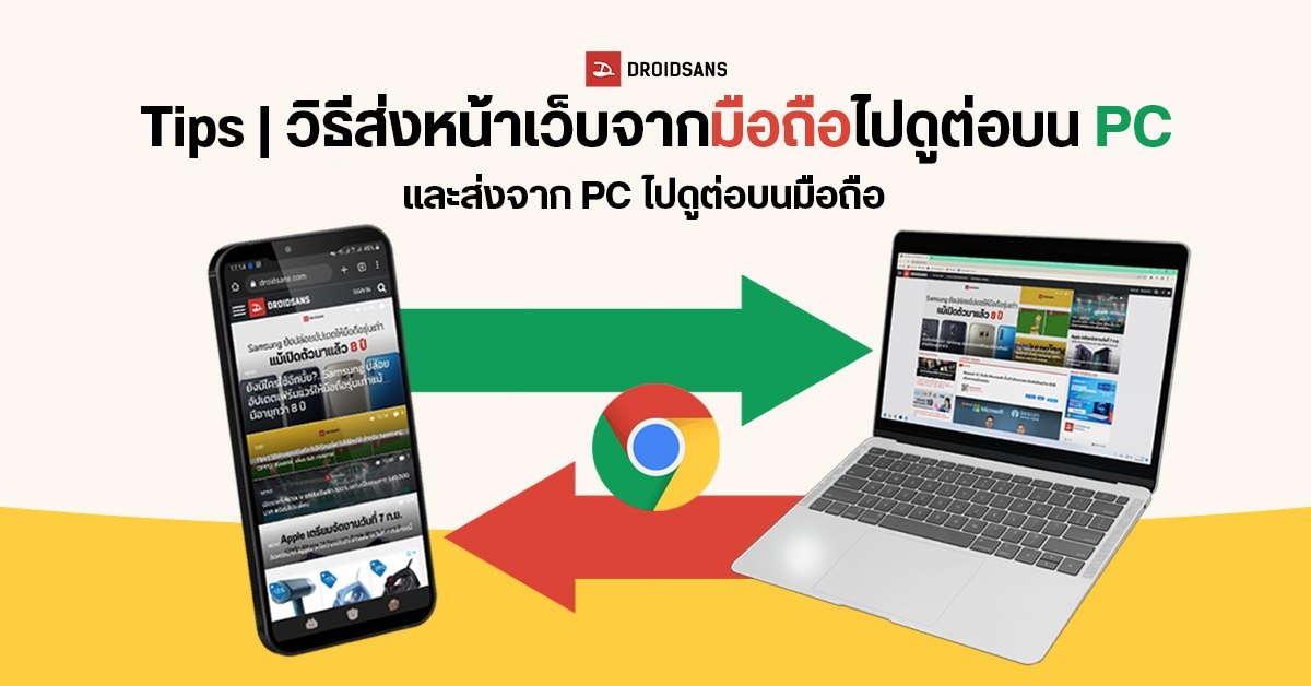 Tips | วิธีส่งหน้าเว็บจากมือถือไปดูต่อบน PC และส่งจาก PC ไปดูต่อบนมือถือ ทำง่าย ๆ จิ้มไม่กี่ที ...