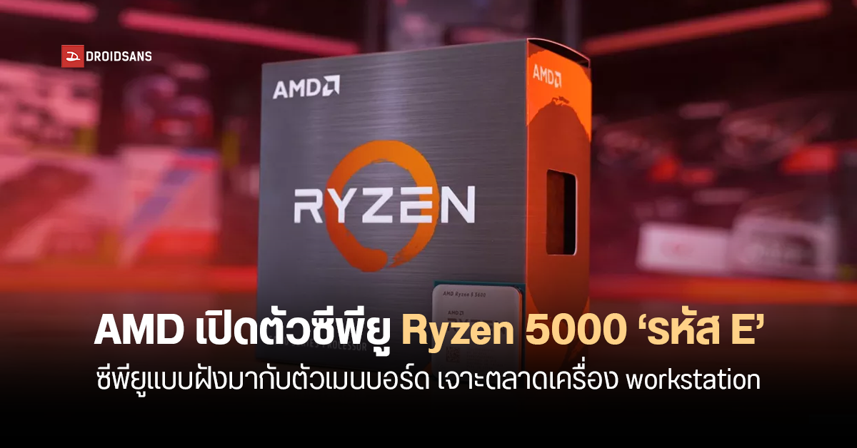 สรุปข้อมูลซีพียู AMD Ryzen 5000 Series บน Desktop PC สถาปัตยกรรม Zen 3 ...