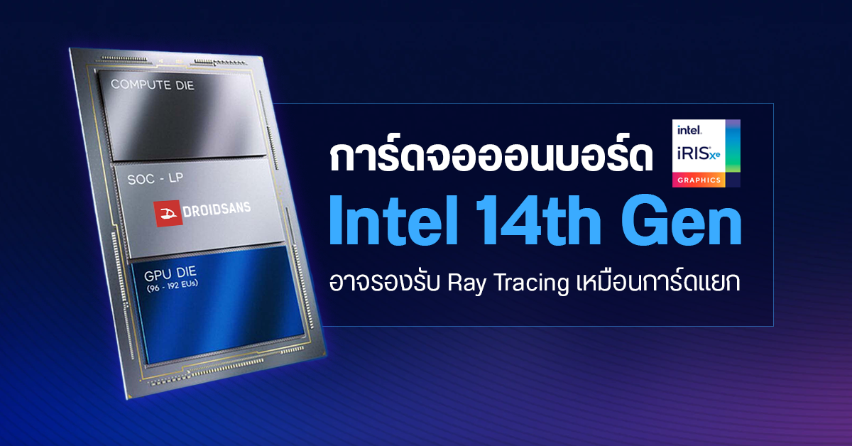 หลุดข้อมูล iGPU ของ Intel Gen 14 Meteor Lake อาจรองรับ Ray Tracing ได้ในระดับฮาร์ดแวร์เหมือน ...