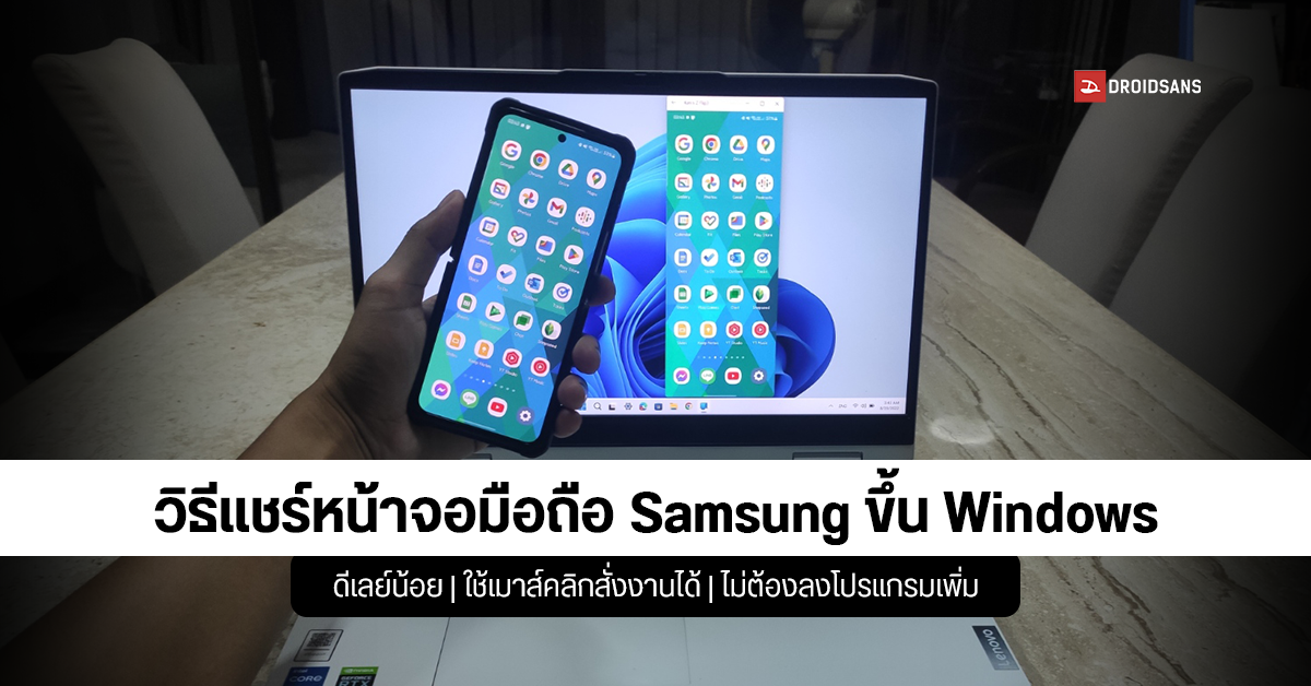 วิธีแชร์หน้าจอมือถือ Samsung (Android) ขึ้น Windows แบบไร้สาย ผ่านแอป ...