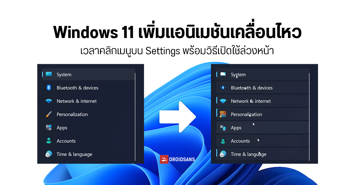 Microsoft อัปเดต Windows 11 ใส่แอนิเมชันดุ๊กดิ๊กเวลาคลิกเมนู Settings เพิ่มความสวยงามและมีมิติ ...