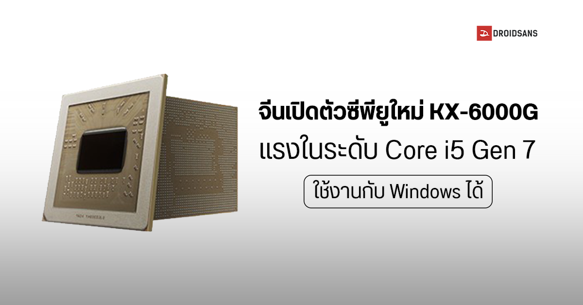 บริษัท Zhaoxin ในจีนเปิดตัวซีพียู KX-6000G ความแรงเกือบเท่า Core i5-7500 รองรับ Windows ด้วย ...