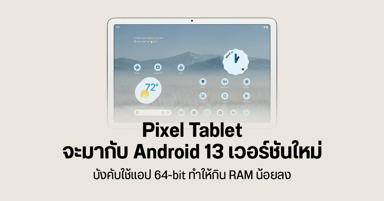 พบข้อมูล Google Pixel Tablet จะมาพร้อม Android 13 รุ่น 64-bit ทำให้กิน RAM น้อยลง | techfeedthai