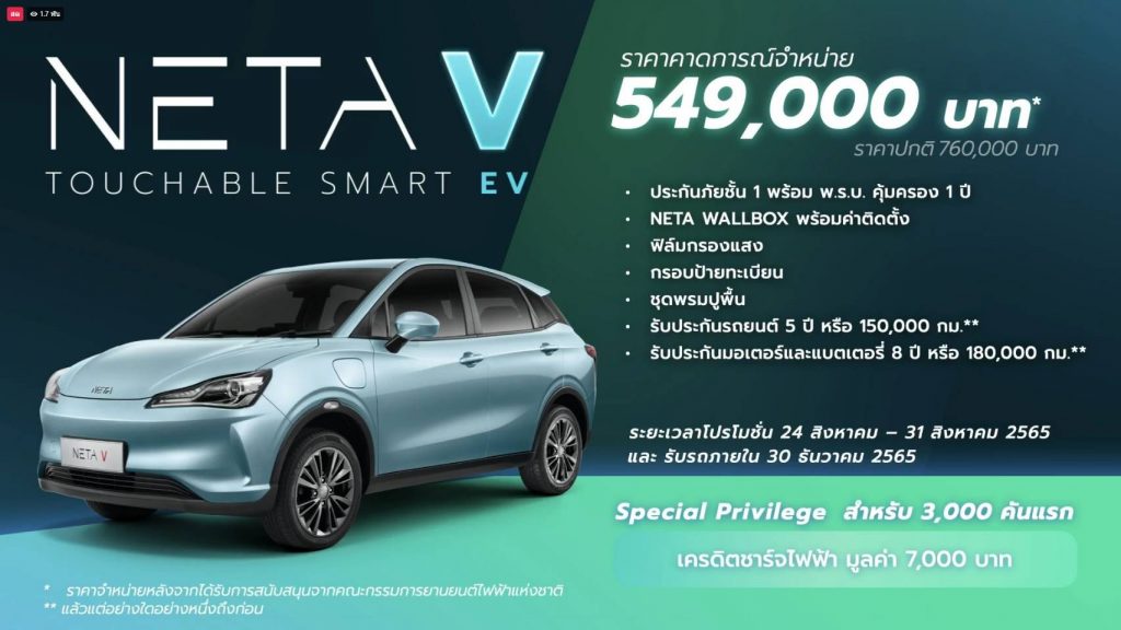 เปิดราคา NETA V รถยนต์ไฟฟ้า 100% อย่างเป็นทางการ 549,000 บาท พร้อมโปร ...