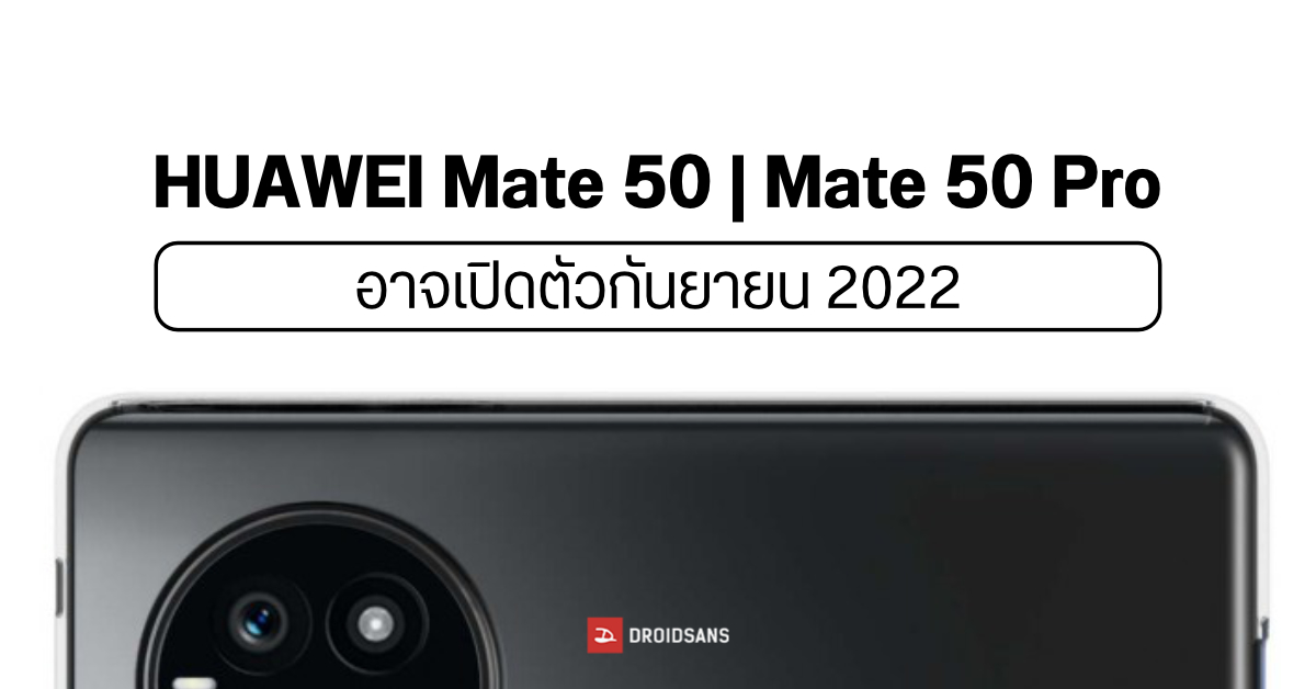 หลุดภาพมือถือเรือธงซีรีส์ HUAWEI Mate 50 ใช้ชิป Kirin 9000S เตรียมเปิดตัวกันยายนนี้ | DroidSans