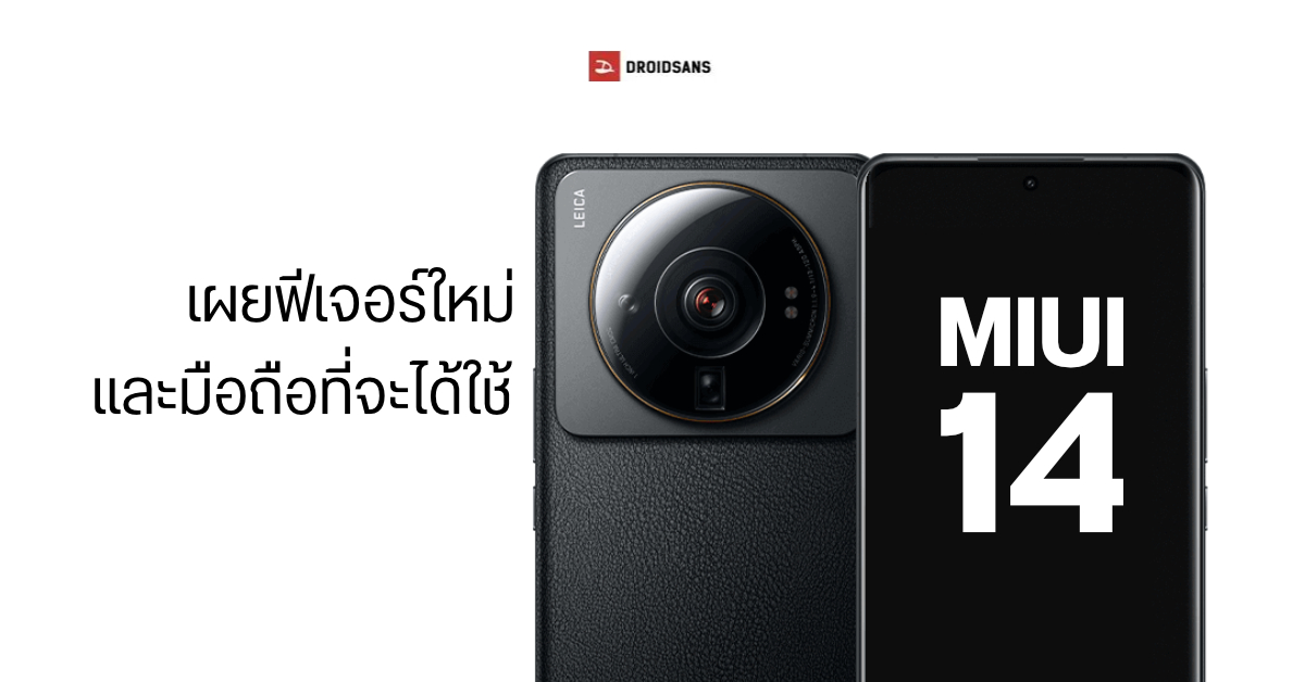 เผยฟีเจอร์บางส่วนของ MIUI 14 (Android 13) พร้อมรายชื่อมือถือรุ่นที่จะ ...