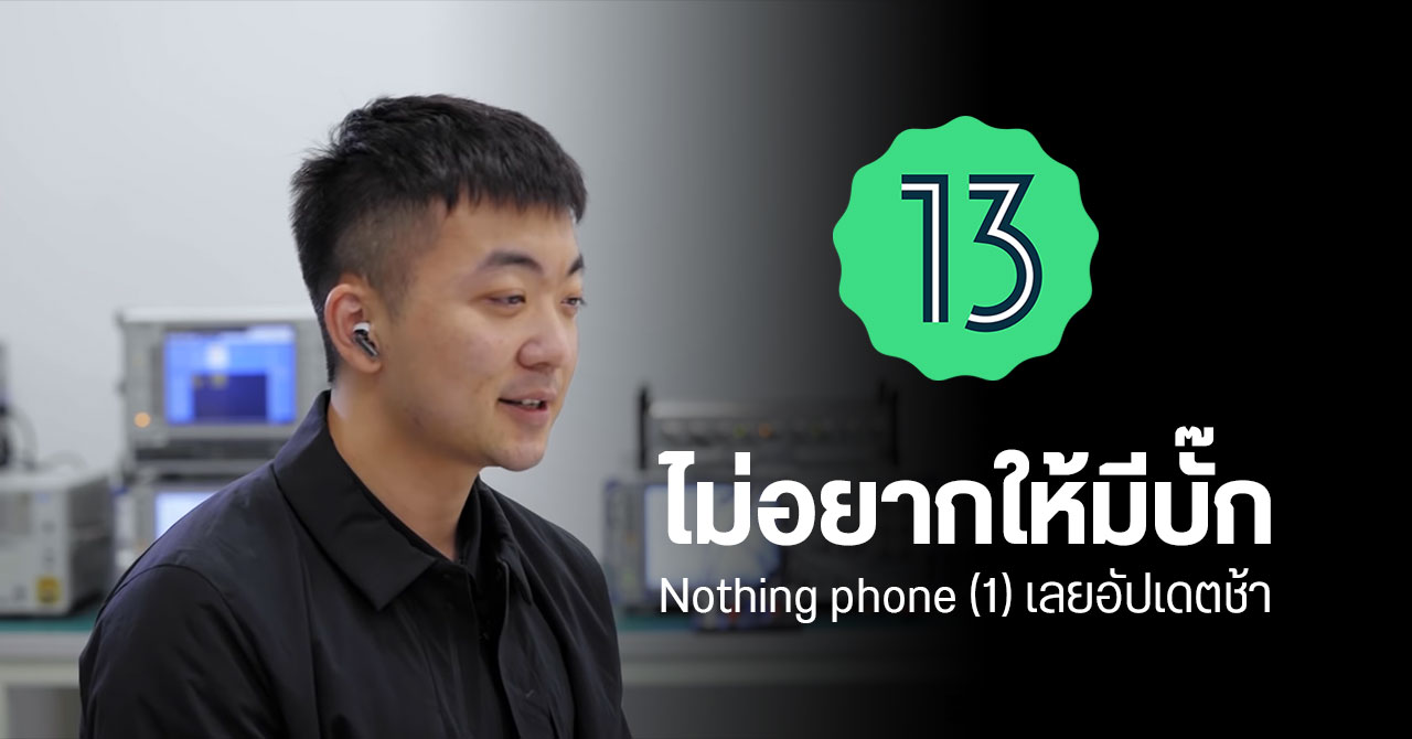 Carl Pei ชี้แจง ปล่อยอัปเดต Android 13 ให้ Nothing phone (1) ช้า – ไม่อยากให้ลูกค้าเจอบั๊ก ...