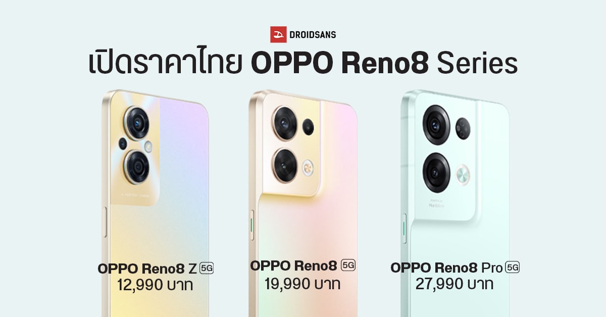 เปิดราคา OPPO Reno8 Z 5G | Reno8 5G | Reno8 Pro 5G กล้องสวย Portrait Expert เป็นธรรมชาติ | DroidSans