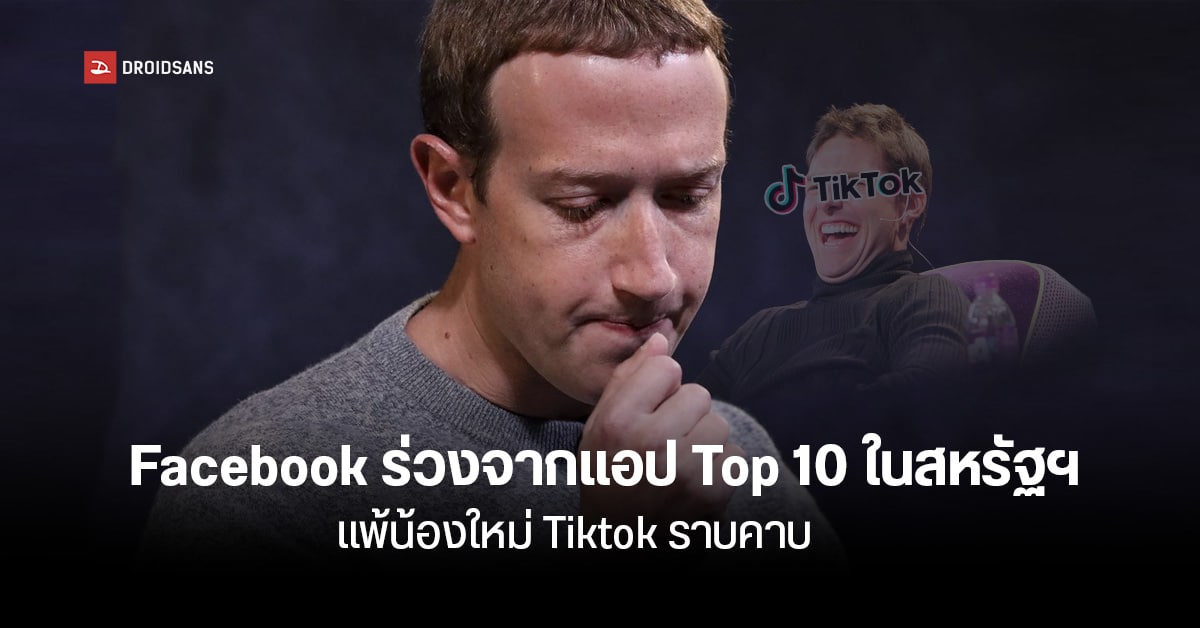 ต้านไม่ไหว…Facebook ตกอันดับ Top 10 แอปยอดนิยมในอเมริกา เพราะสู้แอปมาแรงอย่าง Tiktok ไม่ได้ ...