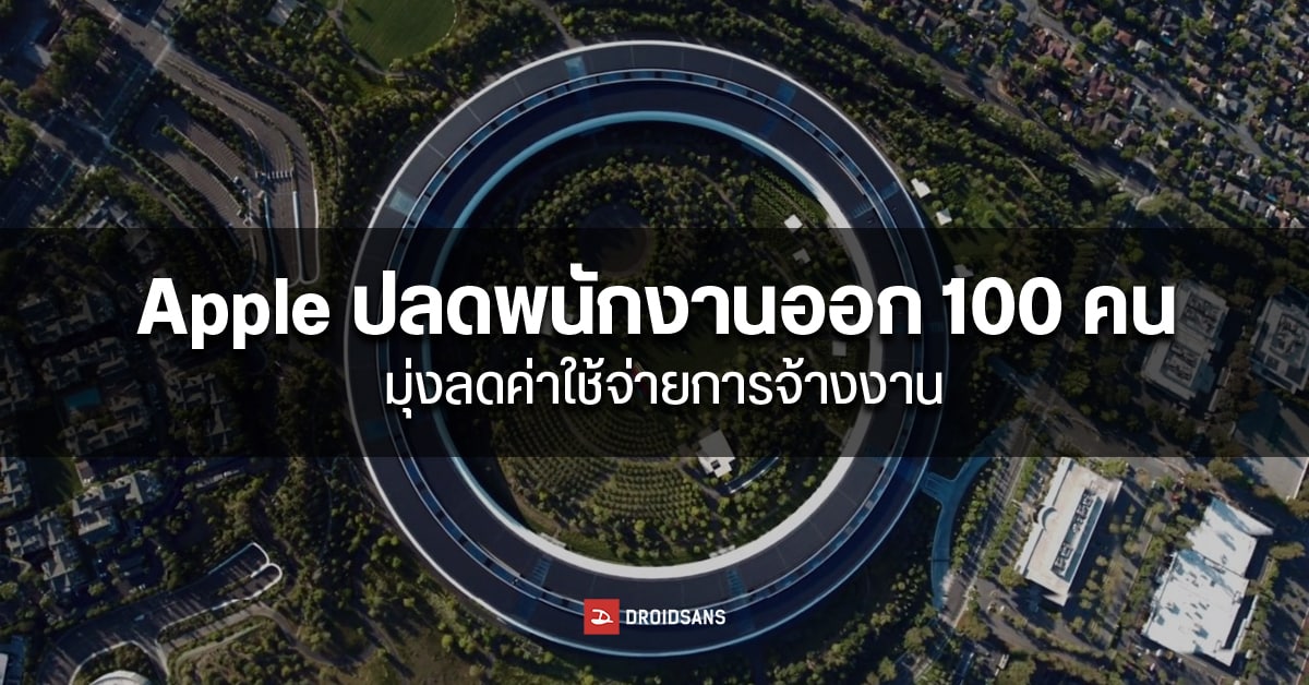 Apple ปลดพนักงาน 100 คนสังเวยพายุเศรษฐกิจ ส่งสัญญาณชะลอการจ้างงานและการขยายตัว | techfeedthai