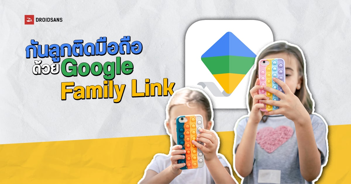 ลดปัญหาลูกติดมือถือด้วย Google Family Link กำหนดเวลาเล่น จำกัดการเข้าแ ...
