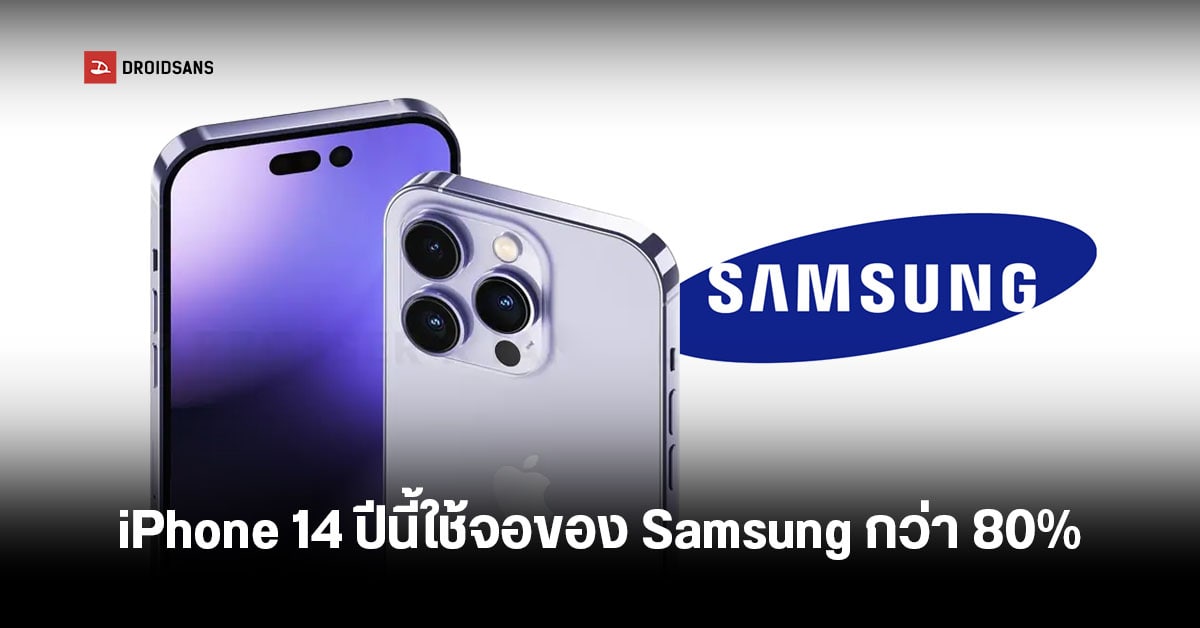 ของเค้าดีจริง…iPhone 14 Series จำนวนกว่า 80% จะใช้หน้าจอที่ผลิตโดย Samsung | techfeedthai