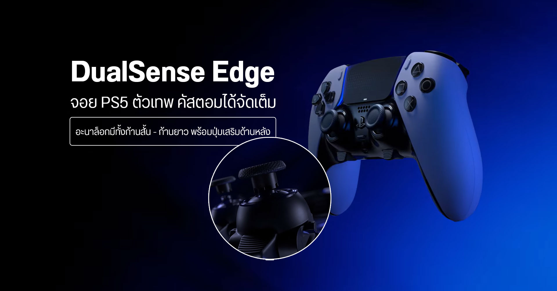 Sony เปิดตัว DualSense Edge จอย PS5 เวอร์ชันอัปเกรด – มีปุ่มด้านหลัง อะ ...
