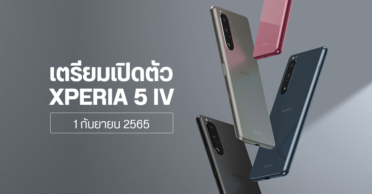 Sony ประกาศเปิดตัว Xperia 5 IV เรือธงขนาดกะทัดรัด วันที่ 1 กันยายนนี้ | techfeedthai