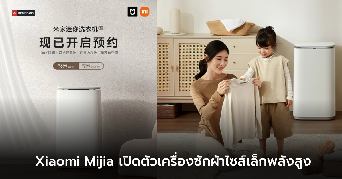 Xiaomi Mijia เปิดตัวเครื่องซักผ้าขนาดจิ๋ว แต่ทรงพลัง ฟีเจอร์เยอะ ซักผ้า ...