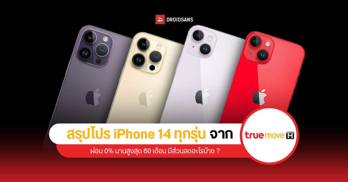 สรุปโปร iPhone 14 Series ทุกรุ่นจากค่าย TRUEMOVE H รับส่วนลดค่าเครื่องสูงสุด 19,500 บาท ...