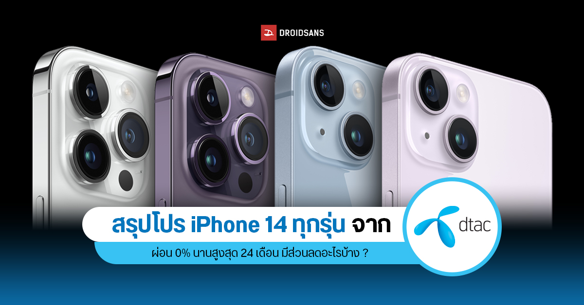 สรุปโปร iPhone 14 Series จากค่าย dtac ลดค่าเครื่องสูงสุด 25,000 บาท | techfeedthai