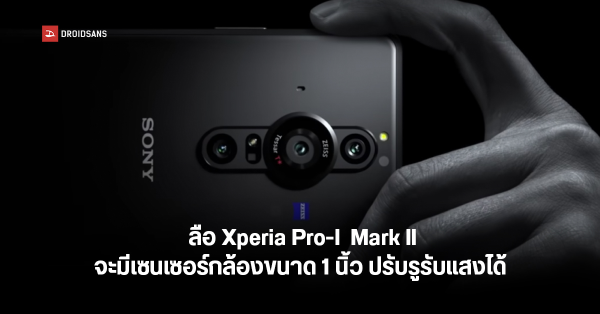 SONY XPERIA PRO-I II อาจมาพร้อมเซ็นเซอร์กล้องที่ได้รับการปรับปรุงใหม่ สามารถปรับรูรับแสงได้ ...