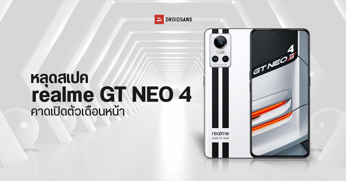 หลุดสเปค realme GT Neo 4 คราวนี้มากับ Snapdragon 8+ Gen 1 คาดเปิดตัว ...