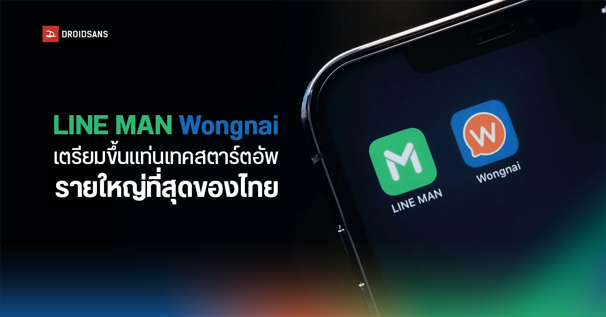 LINE MAN Wongnai ประกาศระดมทุน โตกว่า 1 พันล้านเหรียญ ขึ้นแท่นสตาร์ตอัพ ...