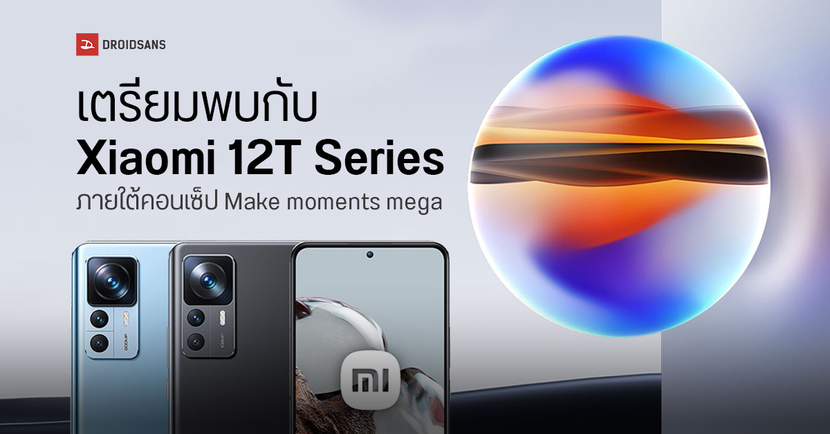 Xiaomi 12T และ 12T Pro เตรียมเผยโฉมในงาน Xiaomi Launch วันที่ 4 ตุลาคมนี้ | DroidSans