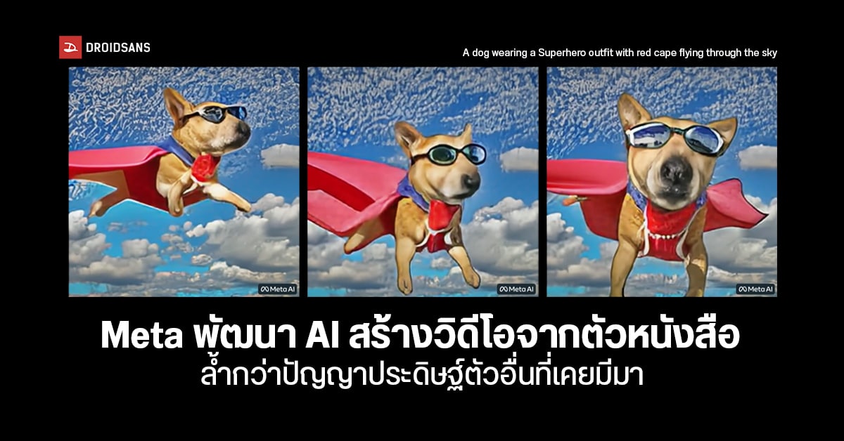 สุดล้ำ! Meta คิดค้น Make-A-Video AI สร้างวิดีโอตามคำอธิบาย เก่งกว่าระบบเก่าอย่าง DALL-E | DroidSans