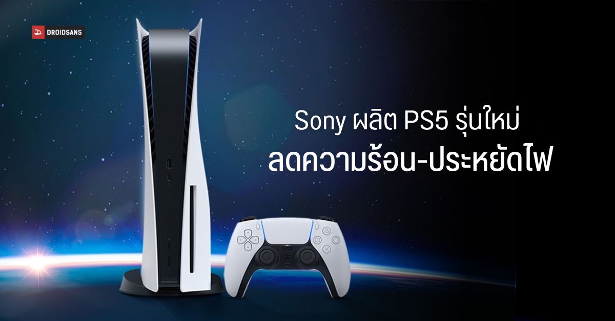 Sony แอบอัปเกรด PS5 ล็อตใหม่ ใช้ชิป AMD Oberon Plus 6 นาโนเมตร ร้อนน้อยลง ประหยัดไฟมากขึ้น ...