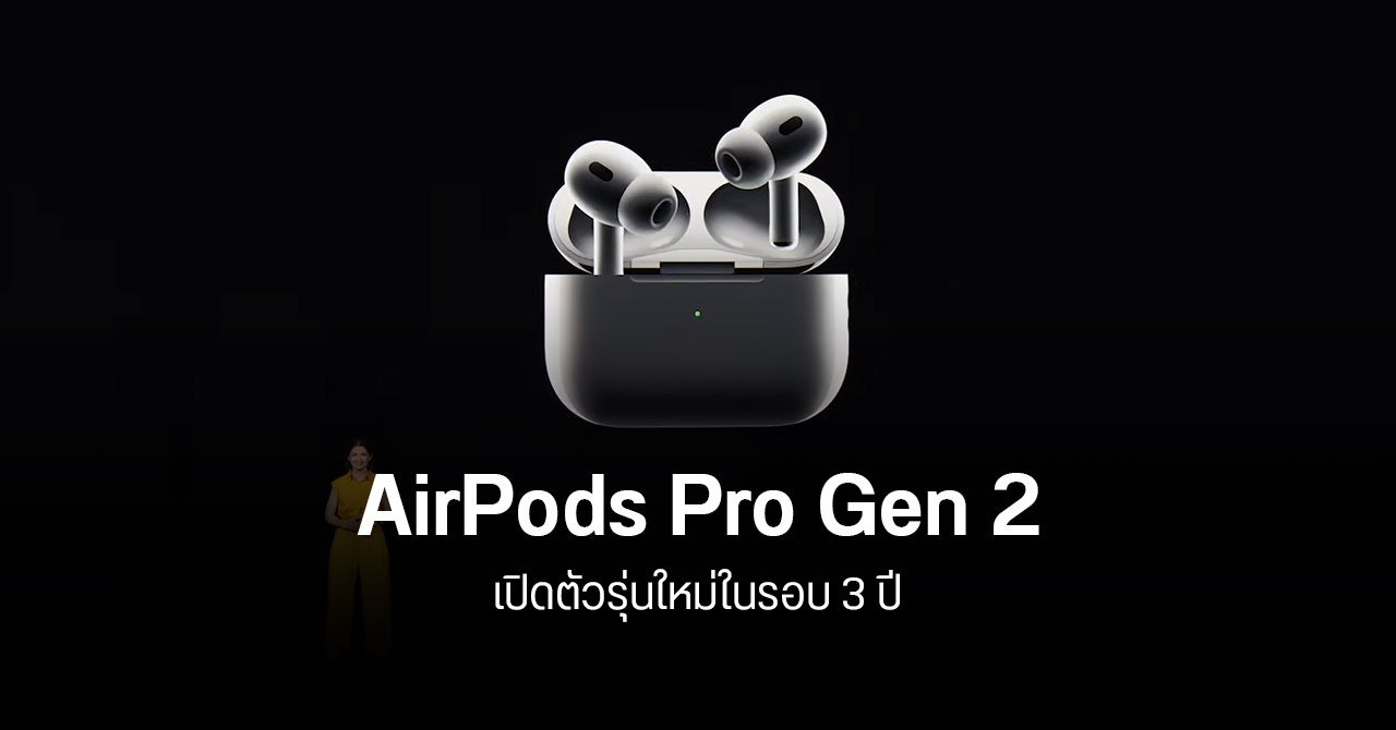 เปิดตัว AirPods Pro Gen 2 เสียงดีขึ้น แบตอึดกว่าเดิม เคสมีลำโพงใช้ระบุ ...