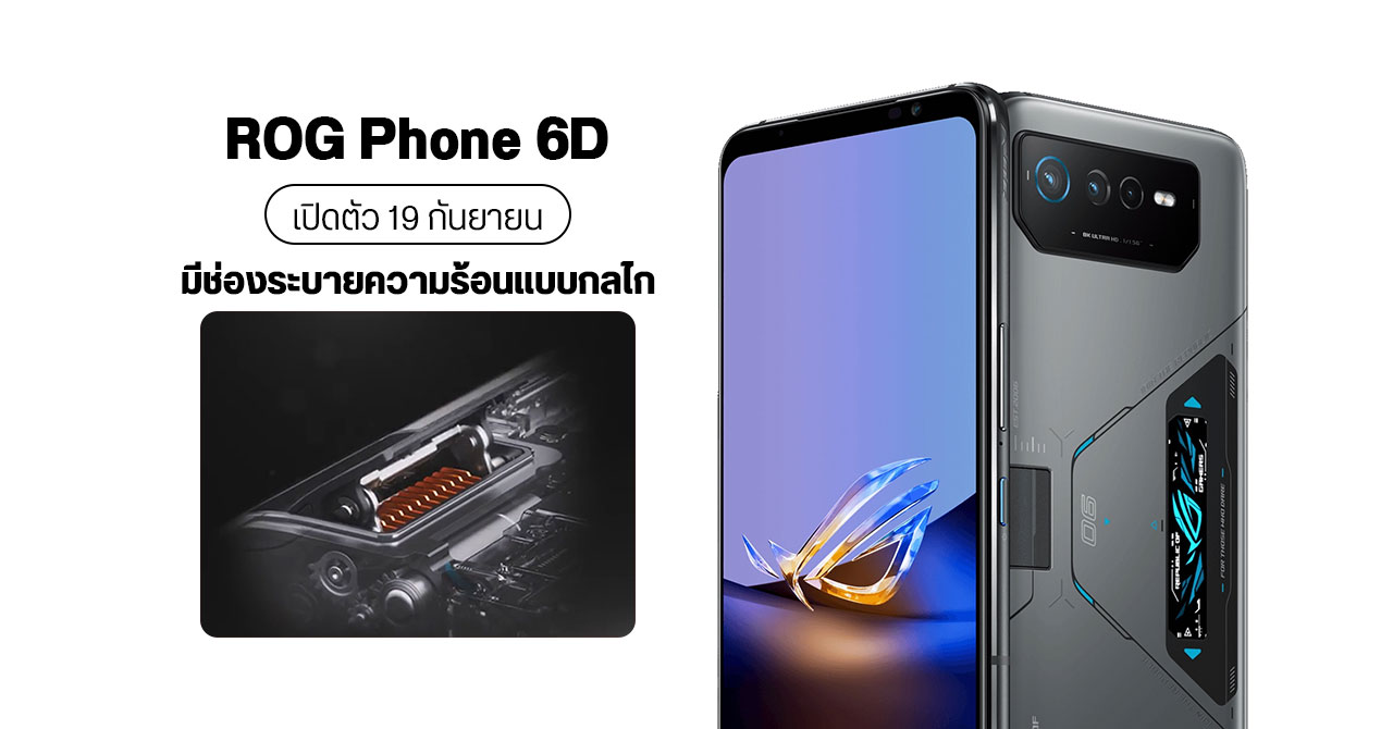 Asus เตรียมเปิดตัว Rog Phone 6d วันที่ 19 ก ย พร้อมระบบระบายความร้อน