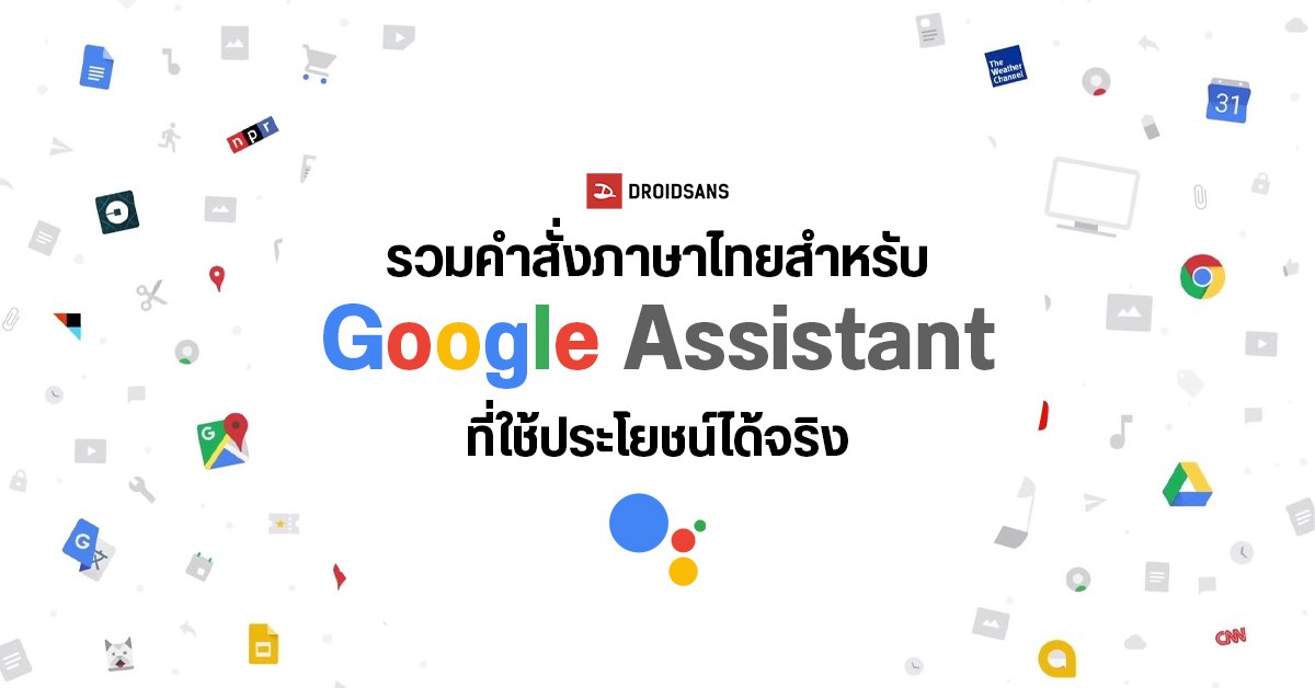 รวม 50 คำสั่งภาษาไทยสำหรับ Google Assistant ที่ใช้ประโยชน์ได้จริง (หรือจะเอาฮาก็มี) | techfeedthai