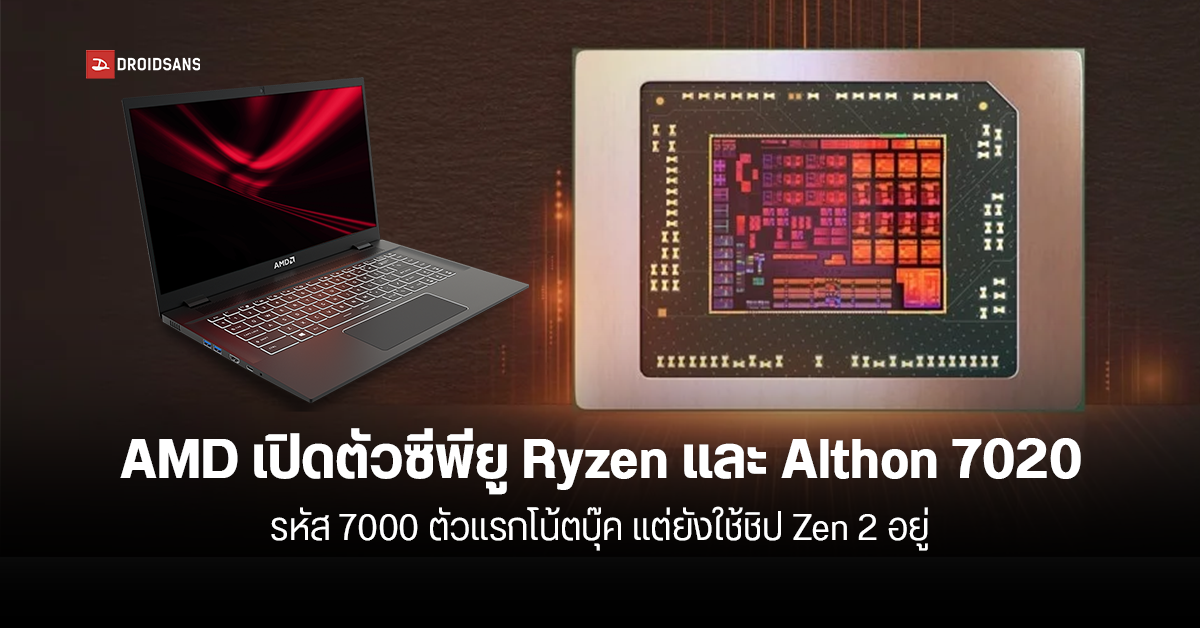 AMD เปิดตัว Ryzen และ Althon 7020 Series ซีพียูสำหรับโน้ตบุ๊คราคา ...