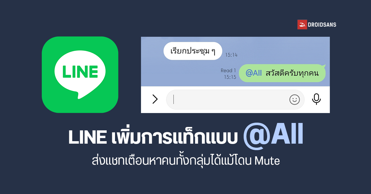 LINE เพิ่มฟีเจอร์การแท็กแบบ @All ใช้ mention คนในกลุ่มได้พร้อมกันทั้งห้อง ไม่ต้องไล่แท็กทีละคน ...