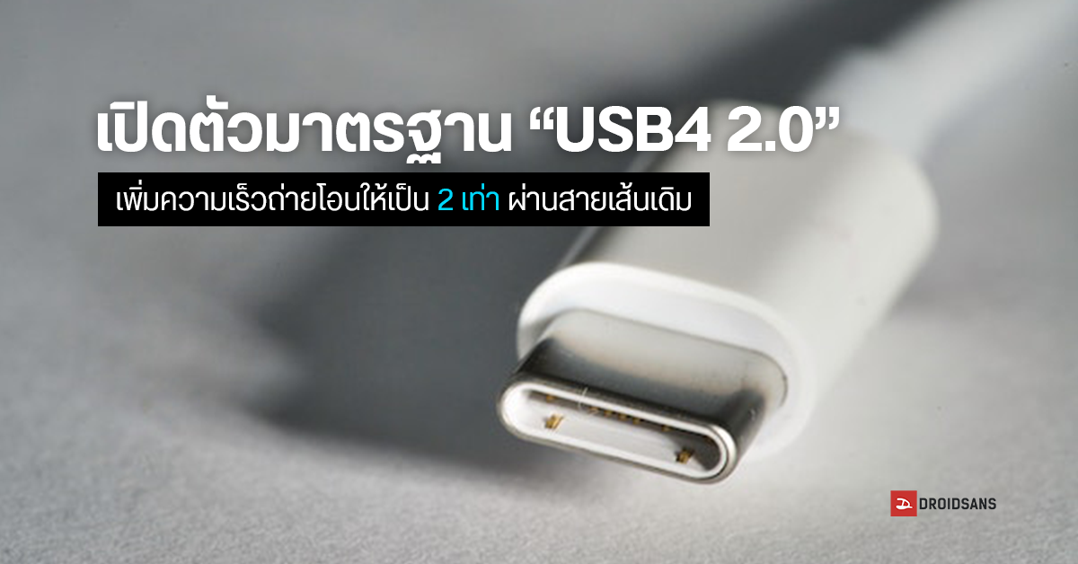 หน่วยงาน USB ออกมาตรฐาน USB4 ‘เวอร์ชัน 2.0’ ถ่ายโอนความเร็วเพิ่มขึ้นเป็น 80 Gbps ได้โดยไม่ต้อง ...
