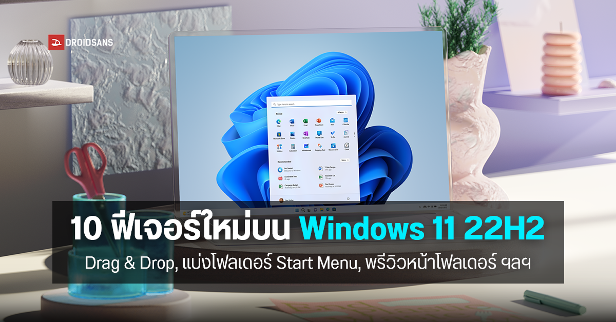 สรุป 10 ฟีเจอร์เด็ดบน Windows 11 อัปเดตใหญ่ 22H2 (Sun Valley 2) มีอะไรเจ๋ง ๆ เพิ่มขึ้นมาบ้าง ...