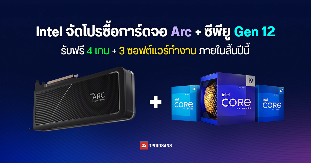 Intel เตรียมแจกเกมฟรี 4 เกมและซอฟต์แวร์ทำงาน 3 ตัวให้เลือก สำหรับคนซื้อ ...
