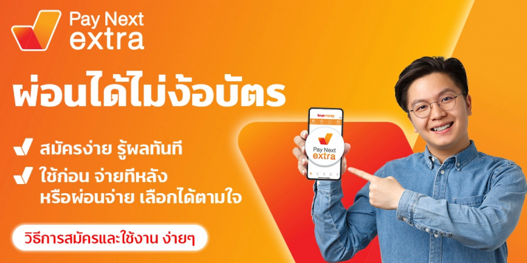 truemoney Pay Next บริการใหม่จาก true Wallet ซื้อก่อน จ่ายตอนสิ้นเดือน หรือใช้ผ่อนสินค้าได้ถึง ...