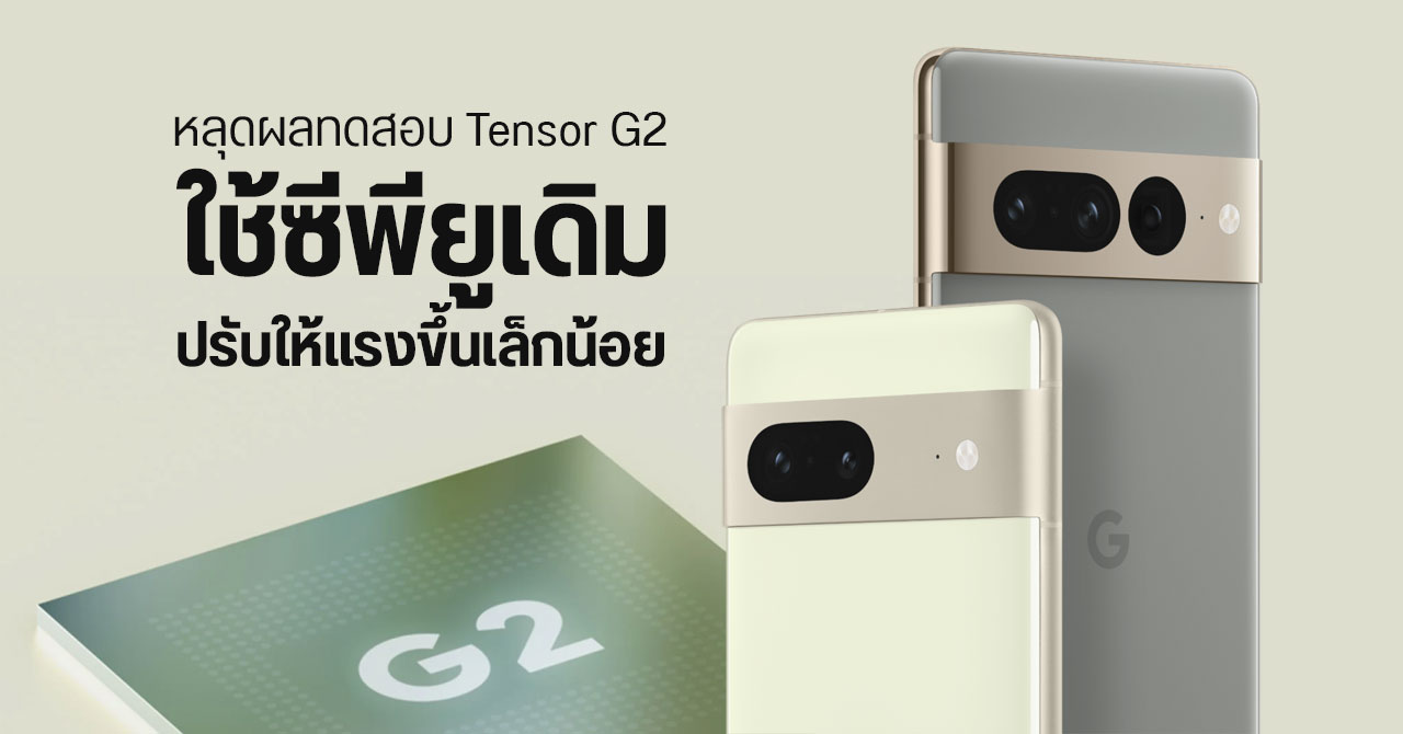 หลุดผลทดสอบชิปเซต Google Tensor G2 ของ Pixel 7 ซีพียูแรงขึ้นกว่าเดิมนิดเดียว | DroidSans