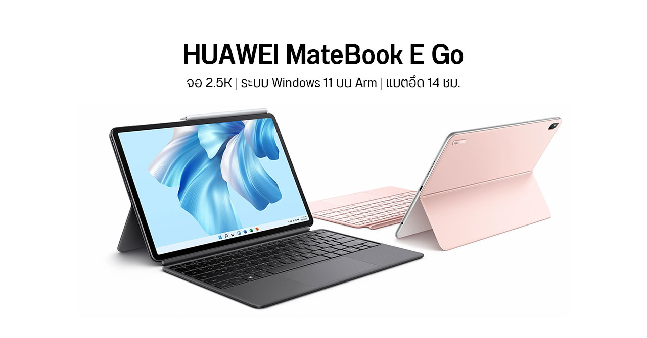 เปิดตัว HUAWEI MateBook E Go มากับ Windows 11 บน Arm ใช้ชิป Snapdragon 8cx Gen 3 | DroidSans