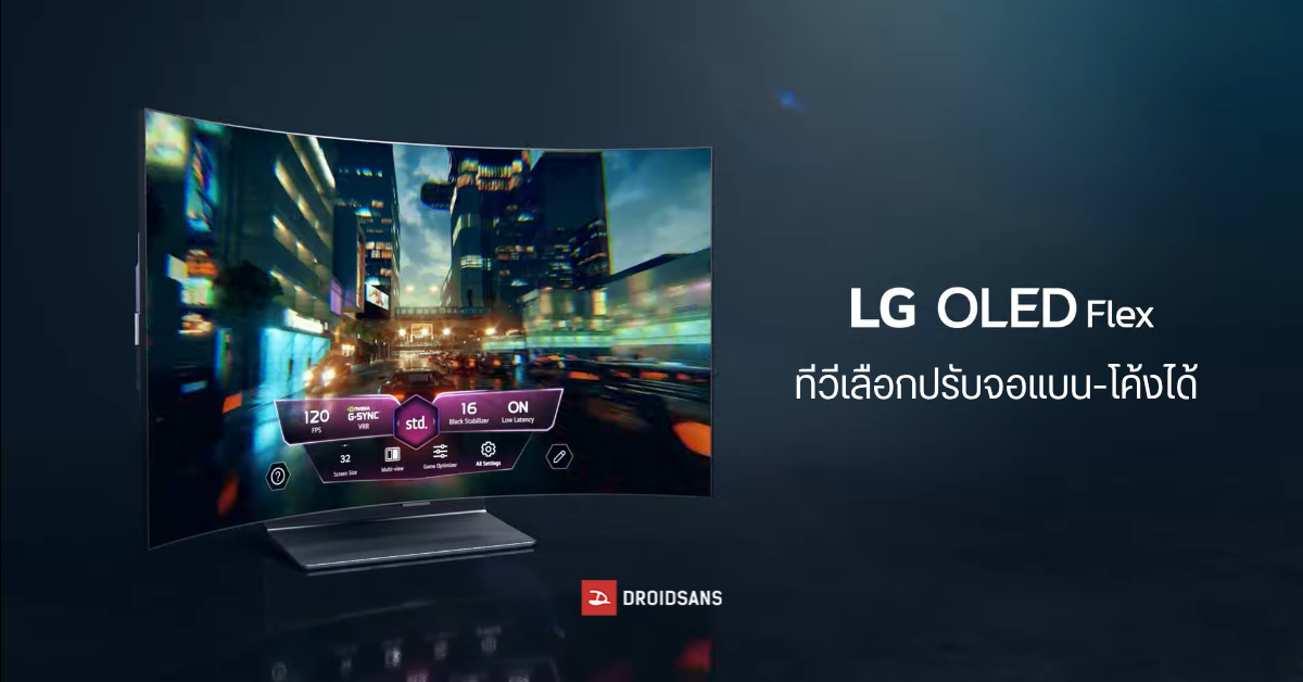 เปิดตัว LG OLED Flex (LX3) ทีวีสายเกมขนาด 42 นิ้ว แค่กดรีโมทก็ปรับใช้งานได้ทั้งแบบจอแบน และจอ ...