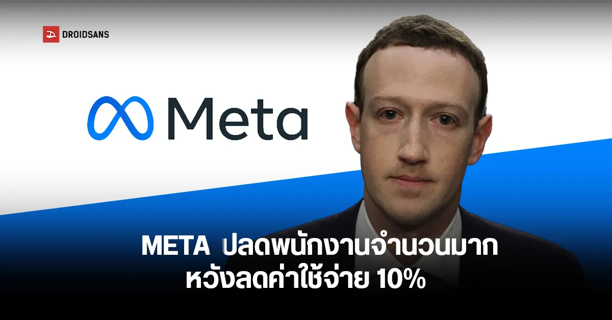 ขาลง?…Meta ปลดพนักงานจำนวนมาก เพื่อลดต้นทุนภายในองค์กร หลังรายได้ไม่เป็นไปตามเป้า | techfeedthai